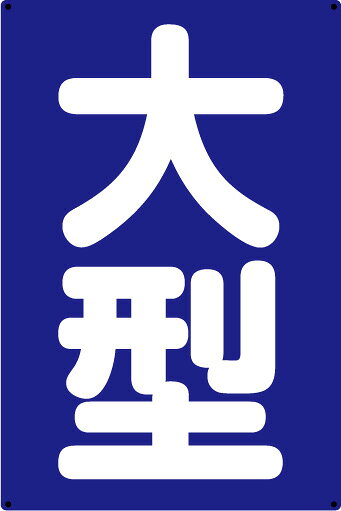 商品詳細 サイズ 300×450×1.0／4mmΦ穴4スミ (1枚) 材質 屋外対応の材質シートをベースに、溶剤インク印刷・UVカットラミ加工をし、エコユニボードに貼り付けています。 エコユニボードは衝撃に強く、丈夫で割れにくい材質です。 ...