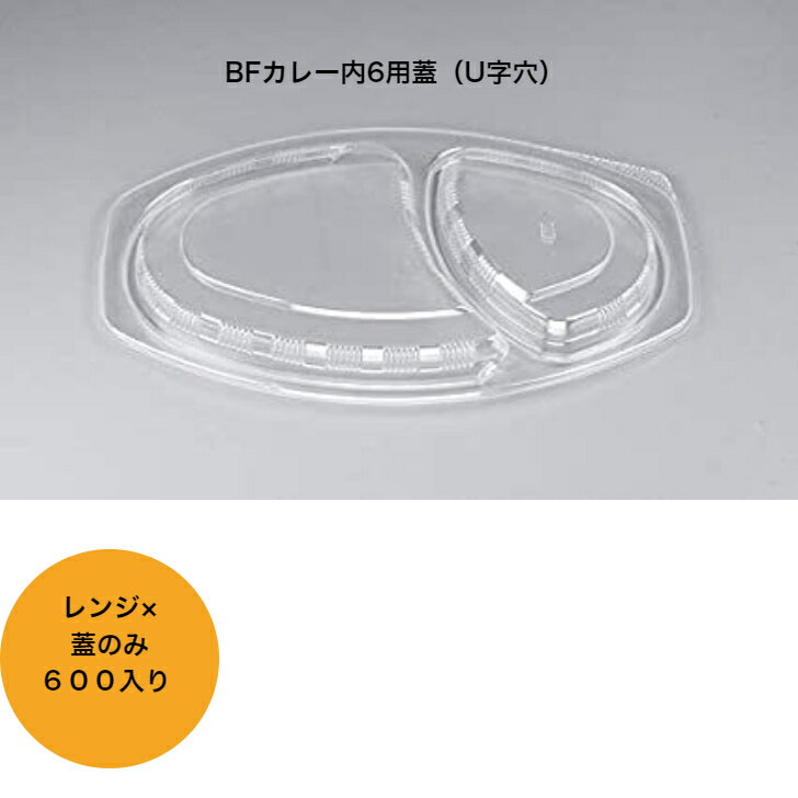 商品情報メーカーシーピー化成色蓋：透明入り数600入りBFカレー内6専用透明蓋（U字穴）　600枚入り。　シーピー化成　カレー容器　テイクアウト容器　レンジ× 内嵌合蓋なので漏れにくく、カレーなどのテイクアウト容器に適しています。イベントな...