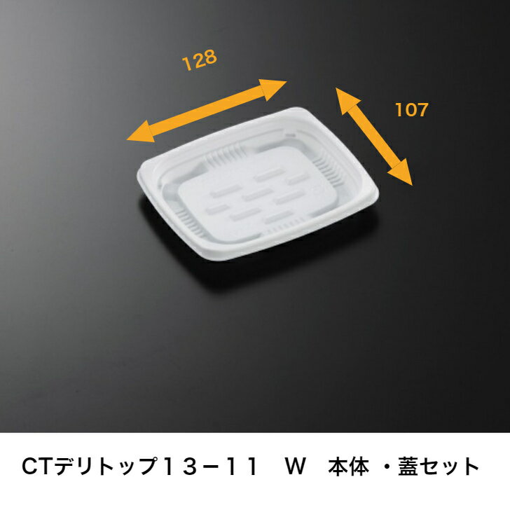 商品情報メーカー中央化学商品名本体：CTデリトップ13-11　W　身蓋：CTデリトップ13-11　ふたサイズ本体：128×107×22mm蓋：122×101×21mm材質本体：CT　レンジ〇蓋：OPS　レンジ×入り数50枚（本体・蓋セット）...