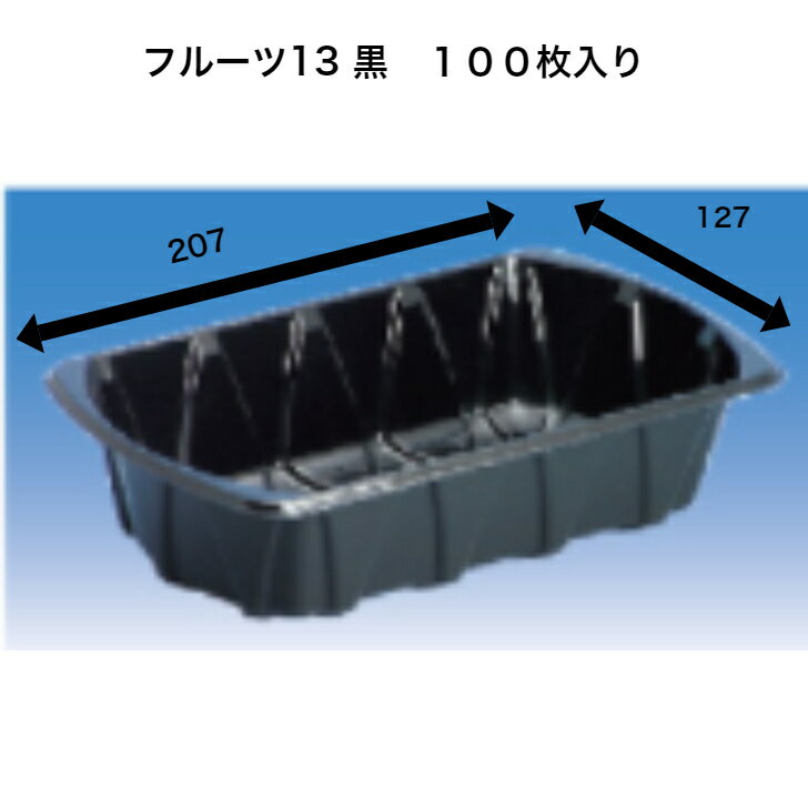 商品情報メーカー信和商品名A-PETフルーツ13　黒サイズ目安：桃18玉サイズ2個サイズ207(197)×127(116)×52mm入り数100枚フルーツケース　フルーツ13　黒　A-PET（100枚）F13　信和 　フルーツ容器　フタなし...