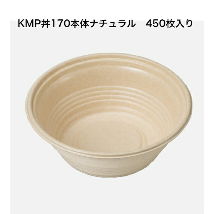 商品情報メーカーケーピープラテック商品名本体：KMP丼170本体　ナチュラルサイズ本体：φ170×60材質紙/PET(内)入り数450入り　※蓋別売り（フタの出荷単位は900入りですのでご注意下さい）商品説明パルプモールド(紙）で出来た丼や...