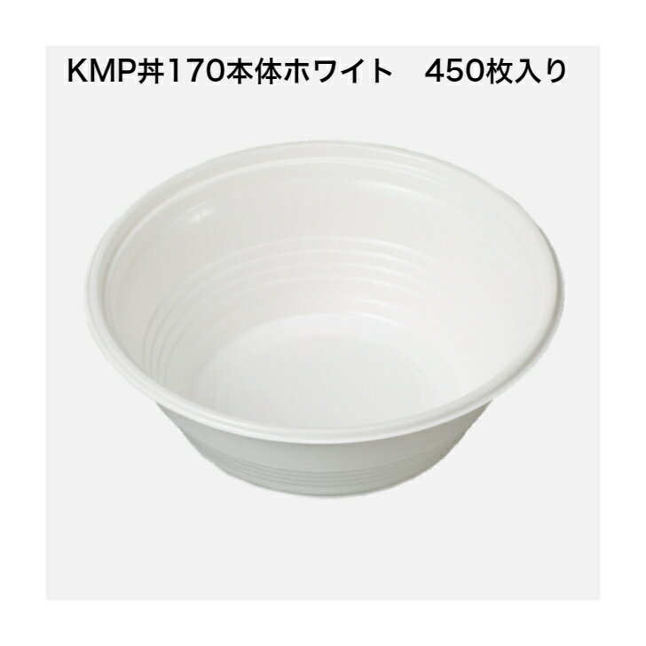 商品情報メーカーケーピープラテック商品名本体：KMP丼170本体　ホワイトサイズ本体：φ170×60材質紙/PET(内)入り数450入り　※蓋別売り（フタの出荷単位は900入りですのでご注意下さい）商品説明パルプモールド(紙）で出来た丼や麺...