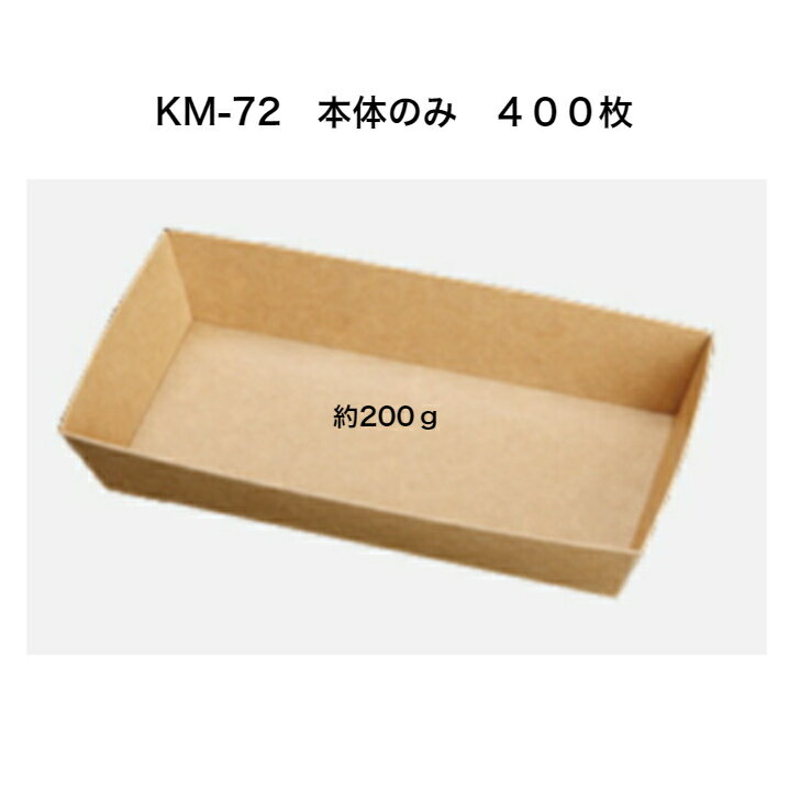 商品情報メーカーケーピープラテック商品名KM-72　本体のみ販売サイズ本体　外寸：165/85/30材質本体：未晒紙（両面PEラミネート）入り数400枚　本体のみ未晒紙ボックス　KM-72 本体のみ【400枚入り】　紙容器　容量約200g　...