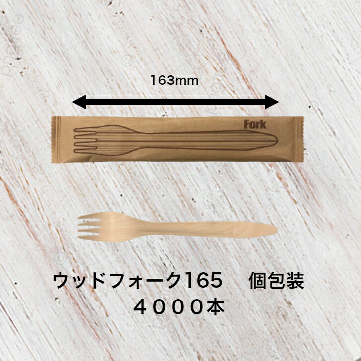 商品情報サイズ縦36/横163mm材質白樺入り数2ケース（2000本×2箱）【まとめ買いでお得】木製フォーク165 個包装 4000本入り 筋付 使い捨て ウッドフォーク 白樺　テイクアウト 紙完封袋 カトラリー 単袋入り　業務用 キッチン...