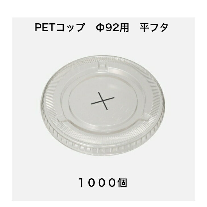 PETコップΦ92用平フタ　1000個　DY92-9,11,12,16,20対応 PETコップΦ92専用フタ 12