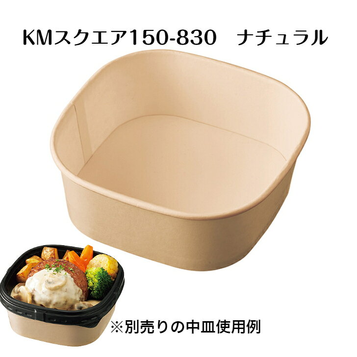 商品情報商品名KMスクエア150-830　ナチュラルサイズ150×150×高さ57mm入り数600枚　本体のみ販売【600枚】KMスクエア150-830 ナチュラル　四角型紙カップ　本体のみ販売　紙製　テイクアウト容器　丼ぶり　エコ　親子丼...