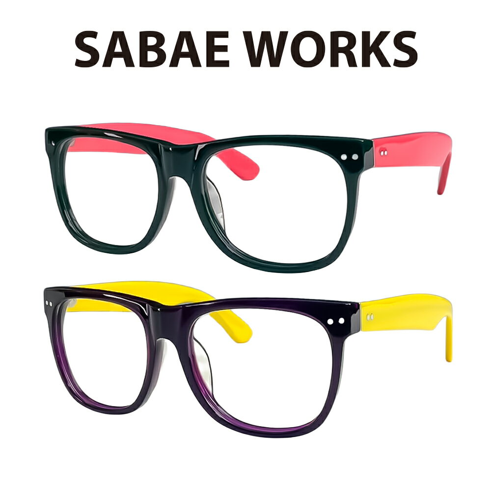 フレームの詳細 ブランド SABAE WORKS(鯖江ワークス) 品番・カラー AK 504 ダークグリーン(ペールピンク) 505 ダークパープル(イエロー) サイズ 1) レンズ横幅：55mm 2) ブリッジ幅：18mm 3) テンプル...