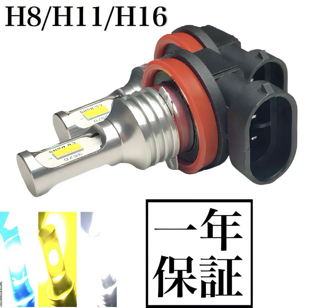 LED フォグランプ 交換球 左右2個セット 新品未使用 商品入り数 2個セット 発光色:ホワイト、ライトブルー、イエロー からお選びください。 H8 H9 H11 H16 兼用 使用可能電圧10-28V プラス、マイナス、無極性ですので、...