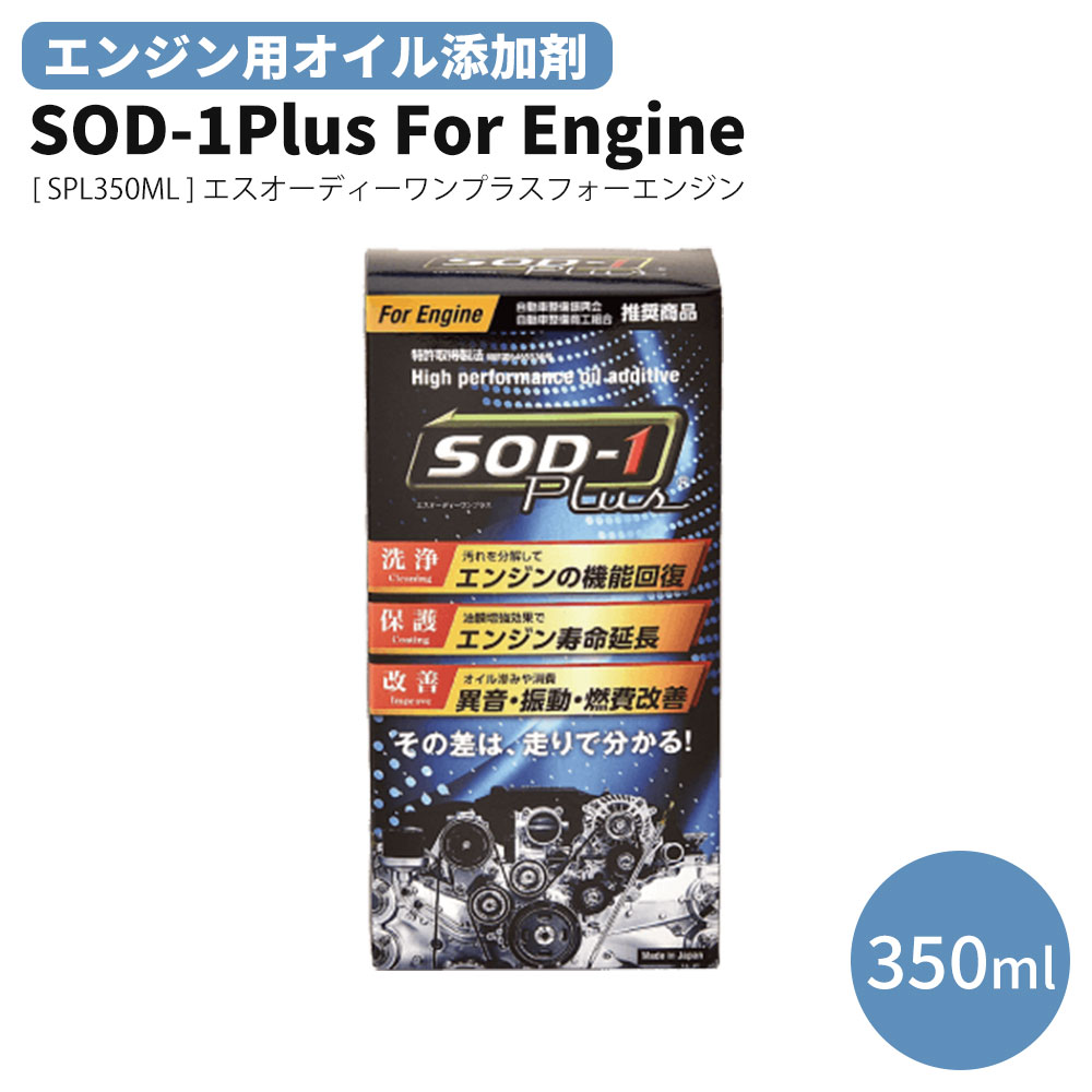 商品名 ＜エンジン用オイル添加剤＞ SOD-1Plus For Engine エスオーディーワンプラスフォー エンジン 容量 350ml 成分 合成潤滑油基油 潤滑油添加剤 動粘度 40°C(平方ミリメートル/s) 130 / 100°C(...
