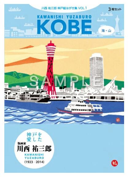 「白い航跡」「摩耶山」「パールブリッジ」がセットになったお得な3枚組です。 こちらの絵はがき集に使用しているはがき用紙は、やわらかな風合いの用紙を使用しています。 ボールペンをはじめ、万年筆や色鉛筆での書き味もお楽しみいただけます。 また、...