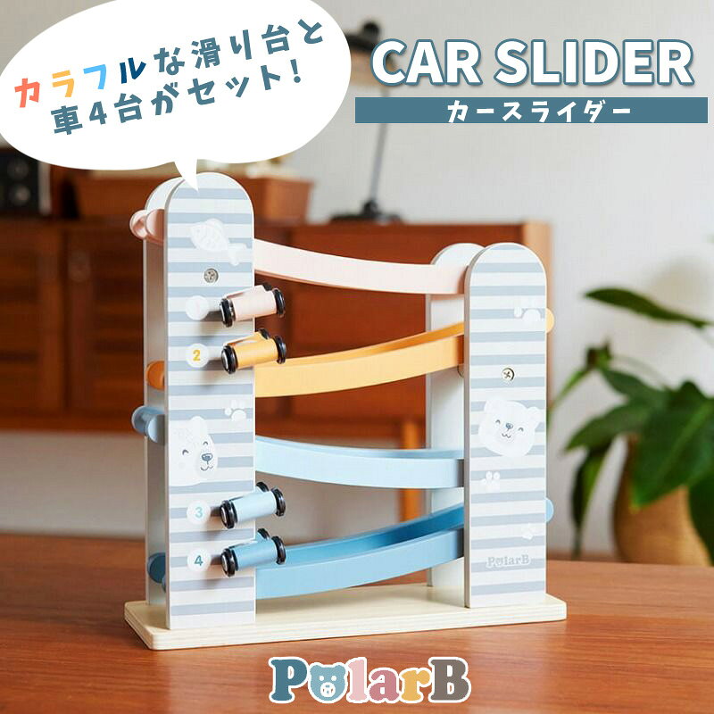 カラフルな滑り台と車4台がセットのカースライダー。一番高いところに車を置いて、よーいスタート！車がだんだんと下にすべりおりていく様子に子供たちは夢中に。対象：18カ月からサイズ：W23.5×D8.5×H25サイズ 詳細　カー：W4.2×D3...