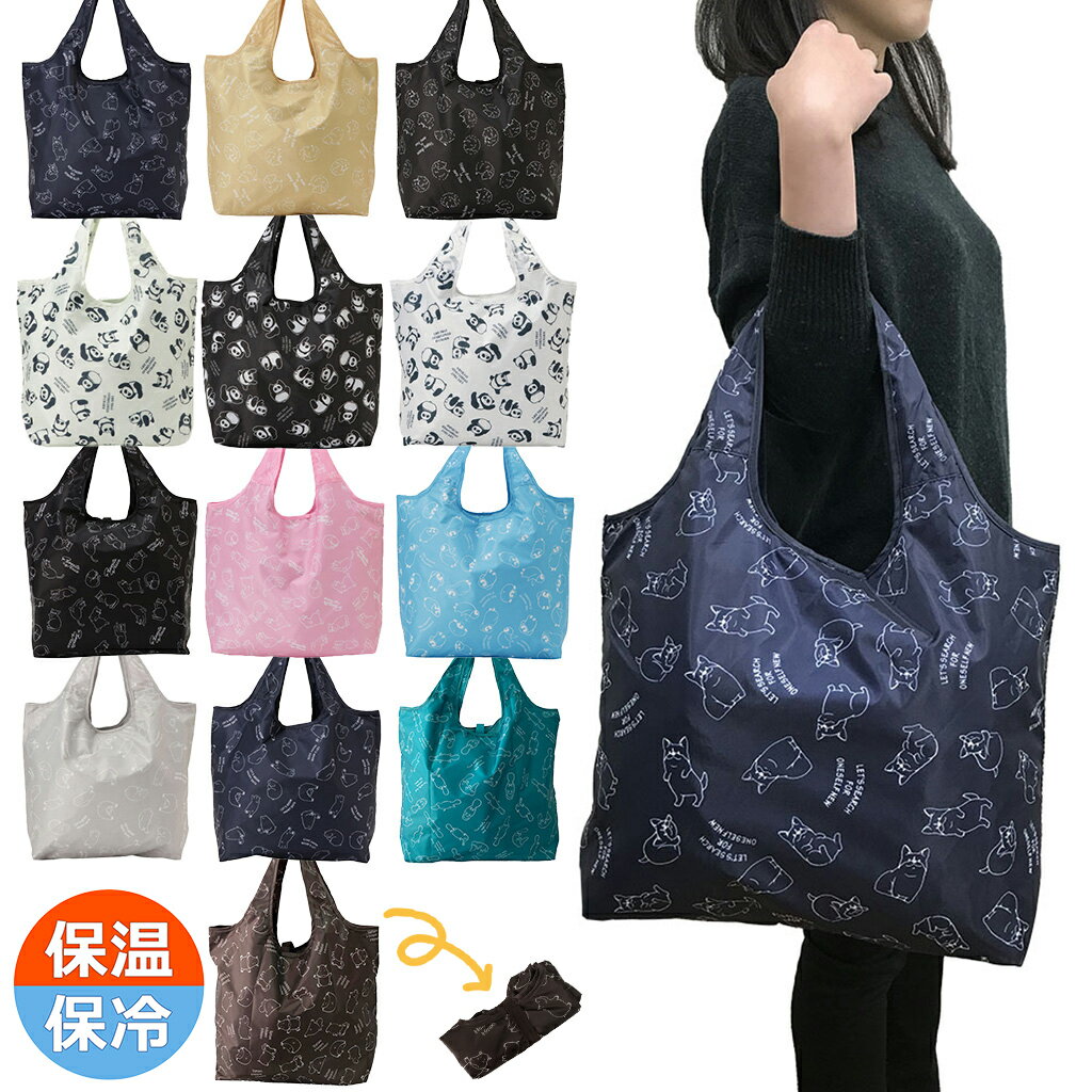 毎日のお買い物がもっと楽しくなる、かわいいアニマル柄の保温・保冷エコバッグ。 クルッと丸めてホックで留めれば手のひらサイズにコンパクト収納。バッグに入れてもかさばらず、急なお買い物にもサッと使えます。 内側は保温・保冷仕様で、冷凍食品やお弁...
