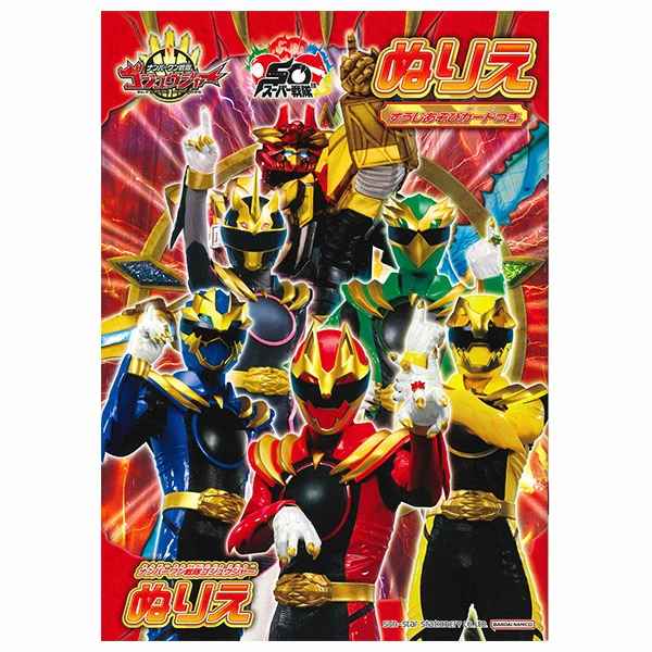 サンスター文具　ぬりえ　B5サイズ ナンバーワン戦隊ゴジュウジャー　4635760A B5サイズだから、大きく塗りやすい「ぬりえ」です。 『ナンバーワン戦隊 ゴジュウジャー』のぬりえが登場！！！ 【サイズ】B5 (約W183×H257×D4...