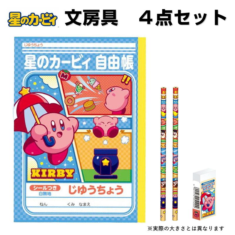 プチギフトにぴったりの星のカービイ文具4点セット♪ 学校で使う勉強道具で消耗品ばかりだから貰ってうれしいものばかり♪ ちょっとしたお返しなど男の子へのプチギフト、進級お祝いにぴったりです ▼セット内容 1：自由帳 2：2B鉛筆　2本 3：消...