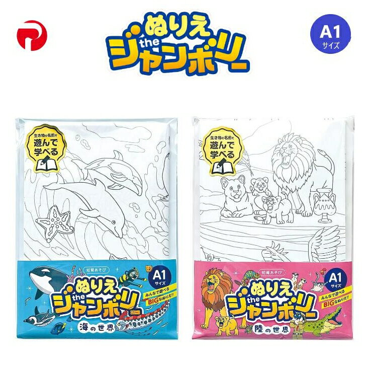 北星社　ぬりえtheジャンボリー 生き物の名前を遊んで学べる知育ぬり絵です。 みんなで遊べるBIGなぬりえは広げるとA1サイズになります。 絵探しゲーム付きなので、塗った後も楽しめます。 ●POINT1.みんなで塗れるサイズ ●POINT2...