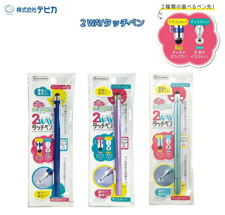 デピカ　2WAYタッチペン 使い分けできる2種類のペン先! ・シリコンタイプ:タッチやスワイプなどの画面操作に。 ・ディスクタイプ:クリアなディスクで見やすく、細かい操作にピッタリ。 ・滑り止め加工付きグリップ。 ・キャップ付き。 ・名前が...