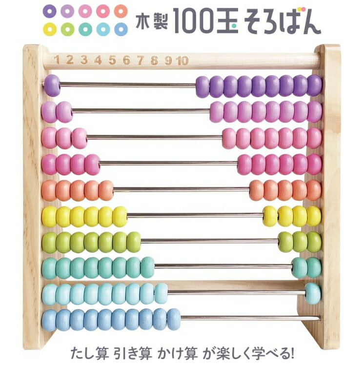 シルバーバック　木製100玉そろばん　パステル 玉を動かす遊びの中から数の概念を学ぶ100だまそろばん。 1台でたし算、ひき算、かけ算を覚える事ができます。 玉で自由に形を作る事で思考力や創造力を養います。 たのしく数を覚えましょう。 【特...