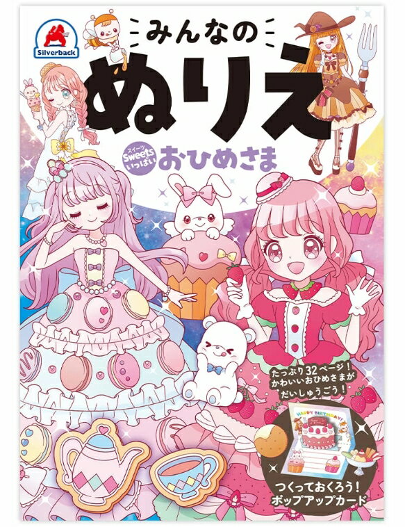 知育玩具のシルバーバック 【みんなのぬりえ Sweetsいっぱい おひめさま】 ぬりえはたっぷり32ページ！ ポップアップカードの付録つき！ お子さまの好きなページからぬりましょう。 はみ出しても気にしない！ 好きな色で、お子さまの自由な発...