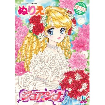 ショウワノート ジョアンナ　ぬりえ　B5サイズ カラフルなレターセット付です。 乙女チックなジョアンナの塗り絵は 小さなお子様から大人の女性まで楽しむことができます。 お姫様気分でぬり絵を楽しんでみてください！