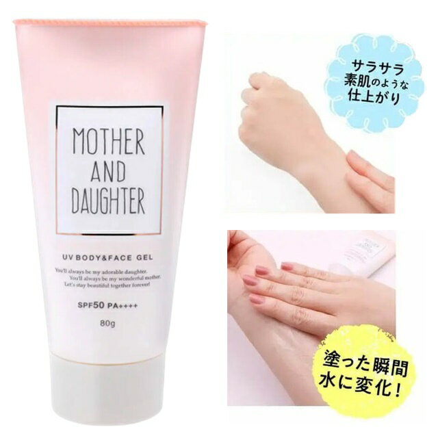 SPF50 PA++++ マザーアンドドーター UVボディ＆フェイスジェルN 80g 日焼け止め 美容液 UV 日焼けによるシミを防ぐ 白浮きしない べたつかない UVウォーター ジェル 敏感 ...