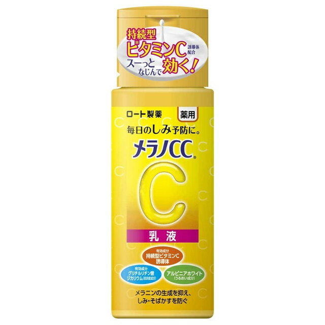 メラノCC 薬用しみ 薬用しみ対策美白乳液 ラノCC 薬用しみ そばかす対策 美白 乳液 120mL 集中対策 ビタミンC シミ予防 エイジング シミ消し 美容液 ビタミン 紫外線対策 【商品説明】 持続型ビタミンC誘導体配合。スーッとなじ...