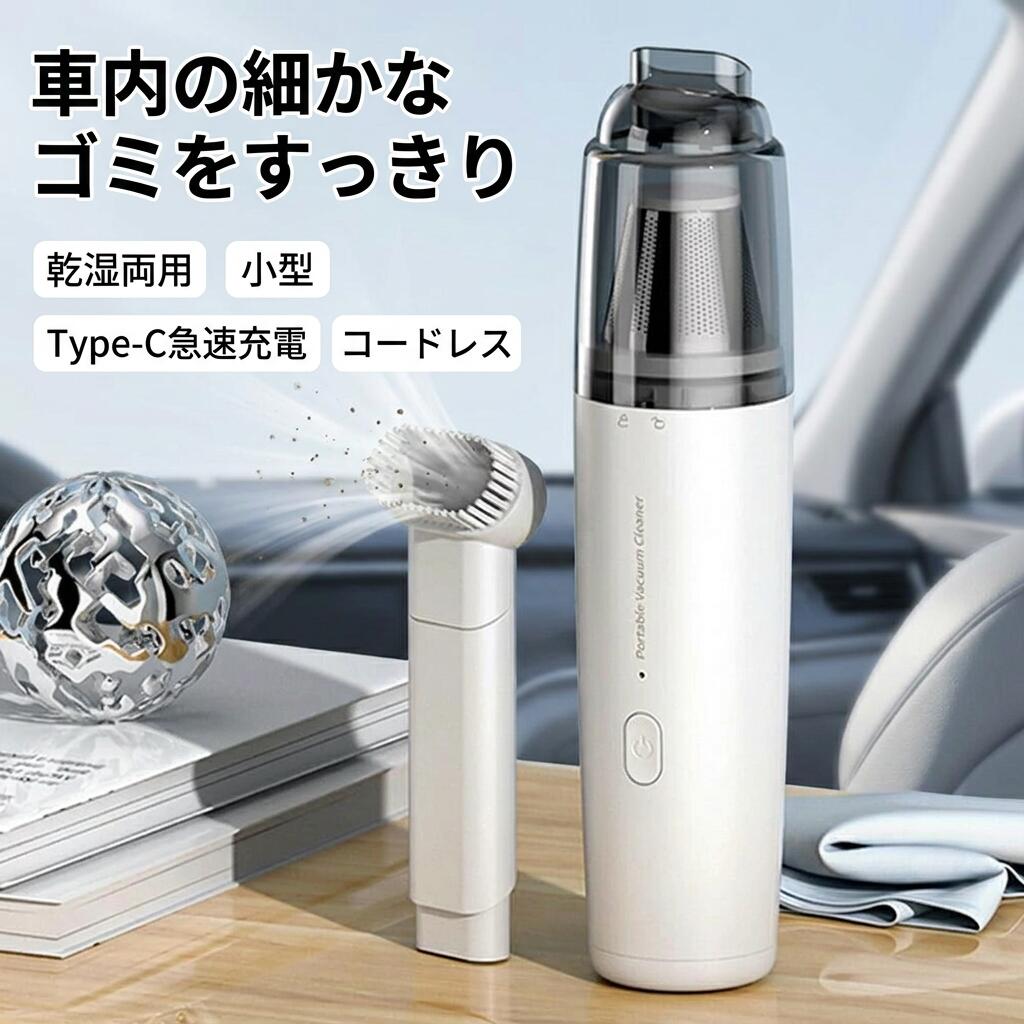 【当店限定クーポン マラソン】【車内大掃除に最適】ハンディクリーナー コードレス 吸引力強化 車用掃除機 多機能 ハンディ Type-C 急速充電 乾湿両用 小型 (ホワイト) ハンディクリーナー コードレス 吸引力強化 車用掃除機 多機能...
