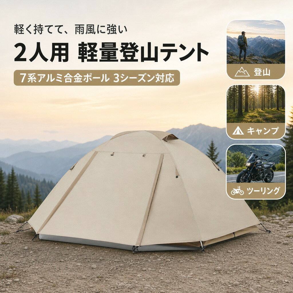 カラー： ミストホワイト / ブラウン サイズ：210145110cm 軽量1.95kg、徒歩登山やキャンプに使いやすい2人用ダブルウォールテント 【軽量登山テント】2人用 ダブルウォール アルミ合金ポール T-03 210145110cm...