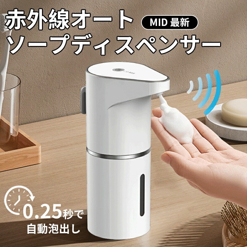 商品名 MID 自動泡ソープディスペンサー｜赤外線0.25秒速泡 3段階泡量 静音 壁掛け/卓上 USBC充電 350mL可視タンク IPX6 手をかざして0.25秒。濃密泡を非接触で素早く、清潔に。350mLの大容量とUSBC充電で毎日の...