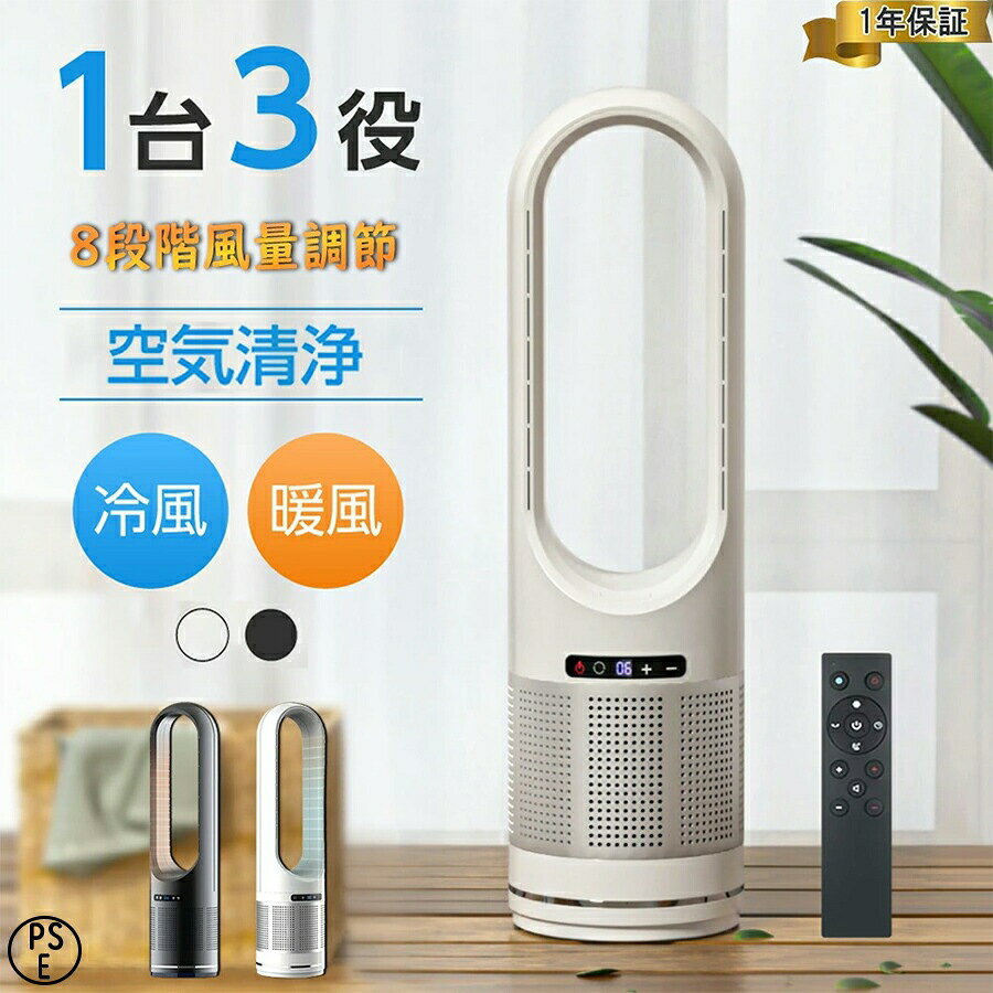 【月間優良ショップ受賞】扇風機 多機能 空気清浄機 花粉対策 温冷風扇 3in1扇風機 羽なし 自動首振り 8段階風量設定 冷暖タイプ おしゃれ ヒータータワーファンリモコン付き 自動首振り 暖房 冬家電 省エネ 脱臭機 除菌 静音 寝室 ...