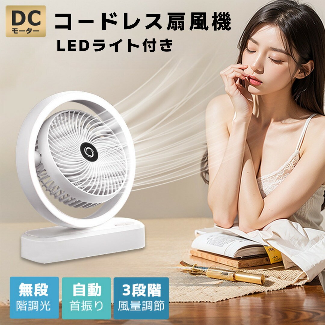 【商品詳細】 ・名称：卓上扇風機 LEDライト付き DCモーター 充電式扇風機 自動首振り 3段階風量 静音 ・特徴：扇風機+LEDライトの2WAY機能 PCやモバイルバッテリーから充電可能 超静音設計(約25dB以下) ・カラー：ブラック...