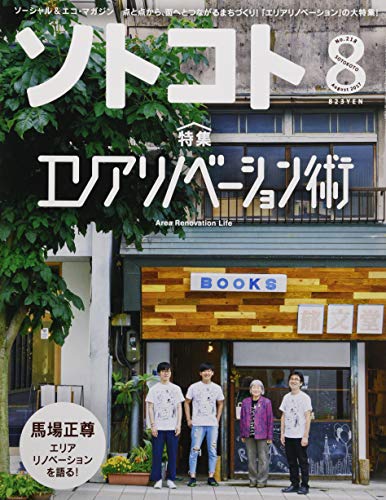 SOTOKOTO(ソトコト) 2017年8月号[エリアリノベーション術]メーカー: 木楽舎JAN: 4910058010875・商品画像はイメージとなりますので、実際の商品内容やコンディションは異なる場合がございます。 ・中古品のため使用に...
