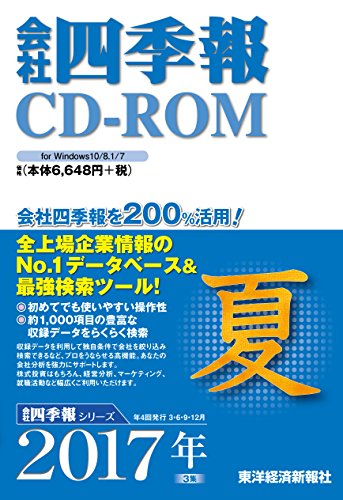 会社四季報 CD-ROM 2017年 3集 夏号 (最新版)・収録データを利用して独自条件で会社を絞り込み検索できるなど、高機能で会社分析を強力にサポート。・詳細な財務データ、過去10年分の業績、上場来の年足株価、無料のデータダウンロード・...