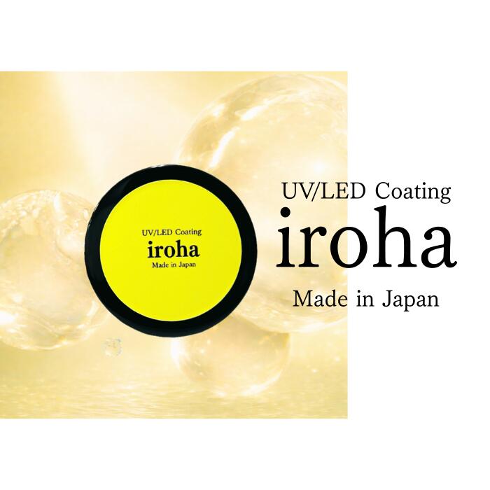 UV/LED Coating Resin iroha Made in Japanは 愛知県にある、感光性樹脂メーカーが開発から製造・販売まで行うレジン液です。 黄色ラベルのirohaは、コーティングレジン液で、レジン作品のベタ付きを軽減でき...
