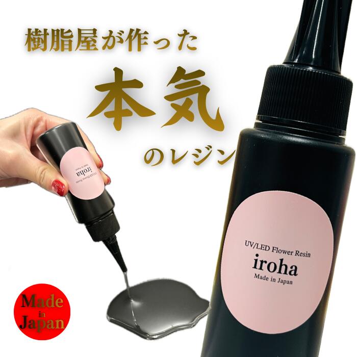 UV/LED Flower Resin iroha Made in Japanは 愛知県にある、感光性樹脂メーカーが開発から製造・販売まで行うレジン液です。 ピンク色ラベルのirohaは、膜を張るタイプのレジン液で、針金を使用し造花を作った...