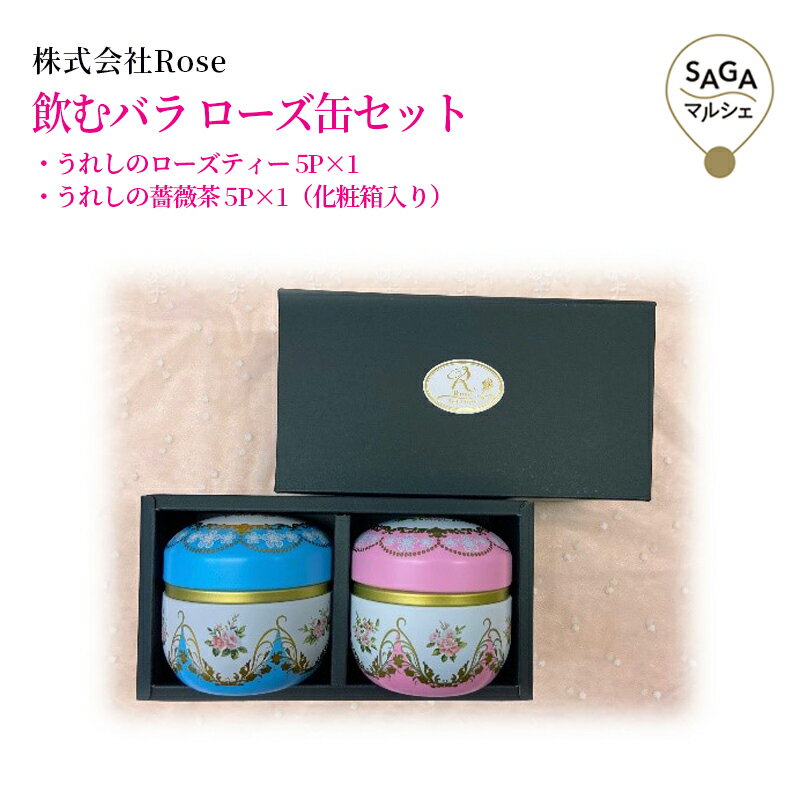 【うれしのローズティー】 世界最高級和紅茶「うれしの紅茶」と最高級ブルガリア産「ダマスクローズ」のマリアージュ。 国産紅茶の優しい甘味と、ダマスクローズの上品で優雅な香りが、飲んだ後にふわっとお口の中に広がります。 リラックスしたい時や大切...