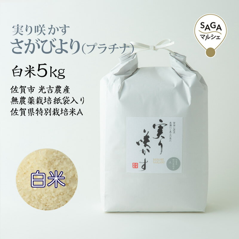 栽培期間中、農薬・化学肥料を一切使用せずに栽培したお米です。 「さがびより」は佐賀県を代表する銘柄で、粒が大きく甘みがあり、もちもちとした食感が特長です。 冷めても美味しく召し上がっていただけるので、おにぎりやお弁当にもおすすめです。 「実...