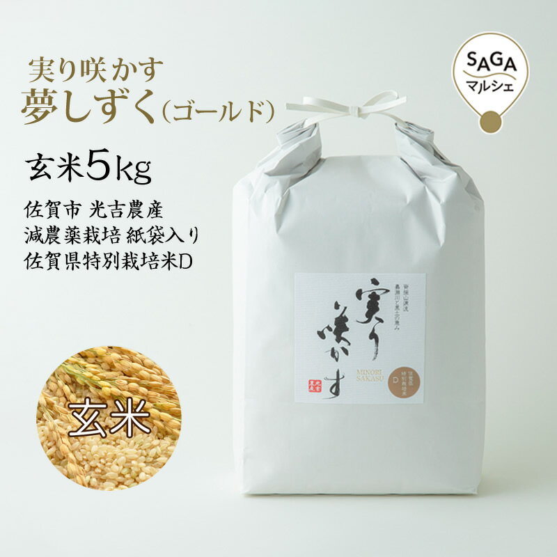 栽培期間中、農薬・化学肥料の使用を5割以上削減して栽培したお米です。 「夢しずく」は佐賀県の銘柄で、粒は小さめですが、もちもちとした食感が特長です。 冷めても美味しく召し上がっていただけるので、おにぎりやお弁当にもおすすめです。 また、玄米...