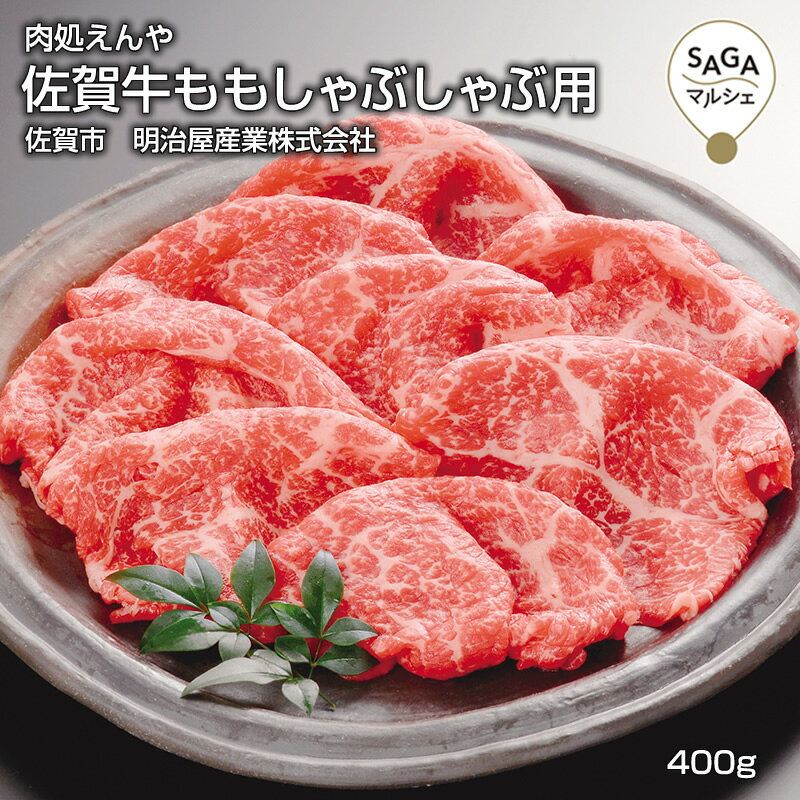 佐賀牛のモモ肉、赤身の部位ですが、適度にさしがあり、さっと湯にくぐらせて、ポン酢ごまたれでどうぞ 商品名佐賀牛ももしゃぶしゃぶ用内容量400g原材料牛肉アレルギー牛肉賞味期限加工日より冷凍30日保存方法冷凍注意事項製造(販売)者佐賀玉屋　肉...
