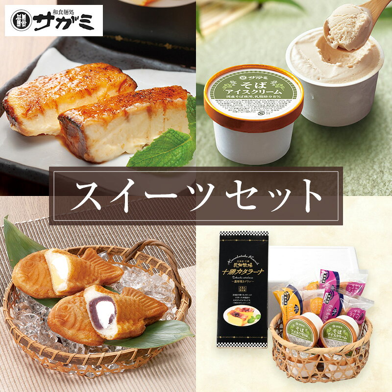 商品詳細 名称 和食麺処サガミ スイーツセット ・そばアイスクリーム4個 ・花畑牧場 十勝カタラーナ1個 ・冷しもちもちたい焼（こしあん・クリーム）各2個 賞味期限 【そばアイス】なし【カタラーナ・たい焼】180日 原材料名 【そばアイス】...