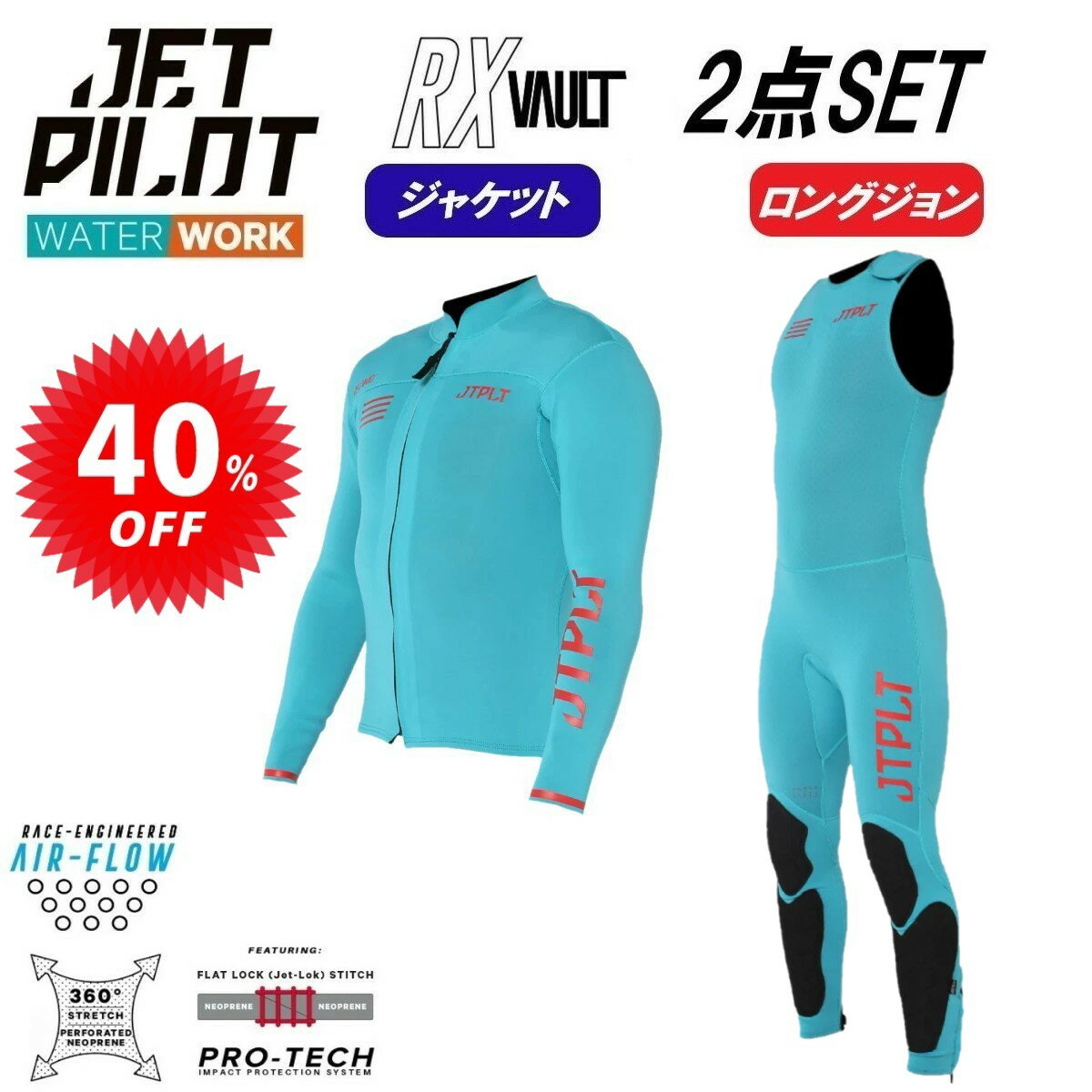 ★【セット限定大幅値引き】★ JETPILOT ジャケット+ロングジョンの2点SETです！！ ・大好評につき売り切れ続出となったVAULTシリーズのNewカラー！ ・ストレッチネオプレーン100％で運動性と着心地が抜群です。 ・通気性に優れ...
