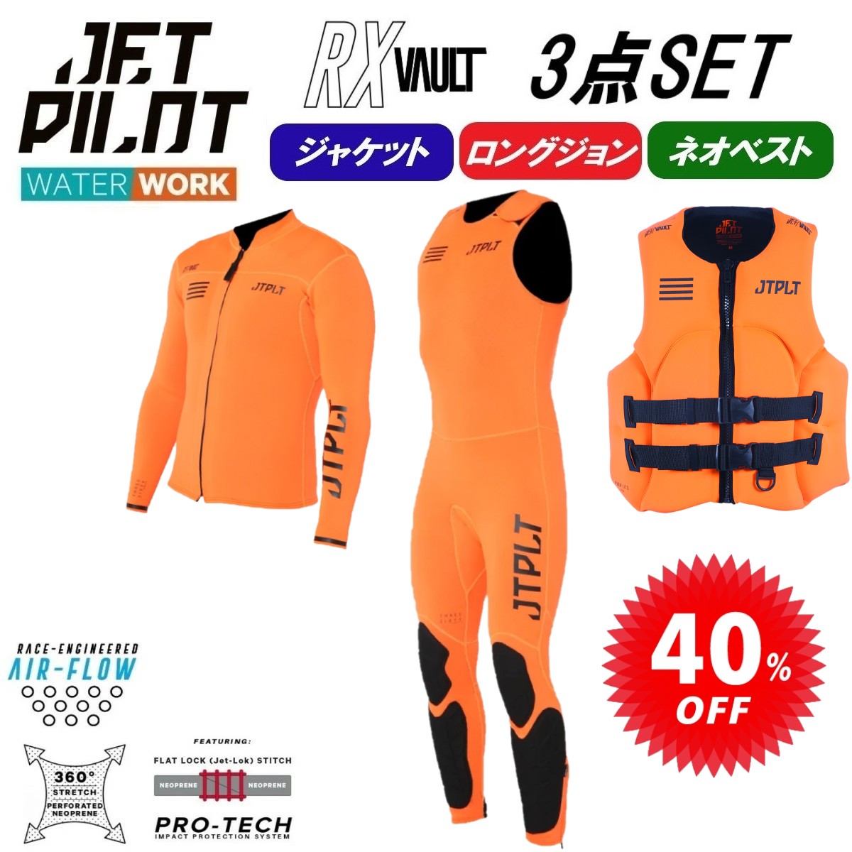 ★【セット限定大幅値引き】★ JETPILOT ジャケット+ロングジョン+ネオベストの3点SETです！！ ・大好評につき売り切れ続出となったVAULTシリーズのNewカラー！ ・ベストはフレックス-ライト ウルトラネオプレーン、ジャケットと...