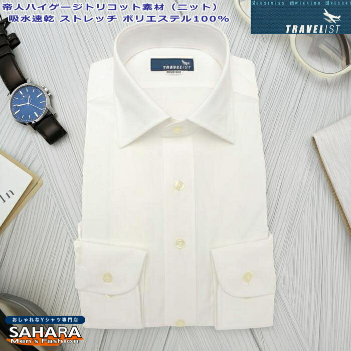 ポリエステル100％ 帝人ハイゲージトリコット素材（ニット） ワイシャツ 形態安定 ドレスシャツ（カッターシャツ） 数量限定品 ベース型ポケット 表前立 大丸カフス（アジャスタブル。カフリンクス装着不可）ノープリーツ ノーアイロン 吸水速乾...