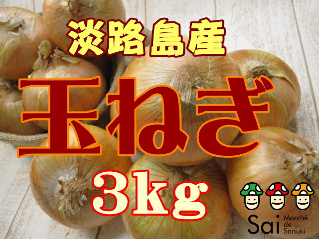 ☆　お届けする内容　☆ 産地 兵庫県淡路島産 内容量 3kg 5kgは、こちら!! 10kgは、こちら!! 3kgで、だいたい10個前後です!!