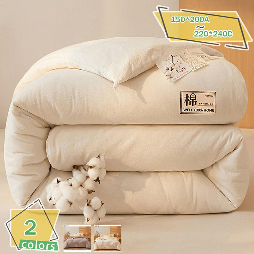 メイン素材：綿・コットン【サイズ】150*200A=2.5Kg 150*200B=3Kg 150*200C=4Kg 180*220A=2Kg 180*220B=3Kg 180*220C=4Kg 200*230A=3Kg 200*230B=4...