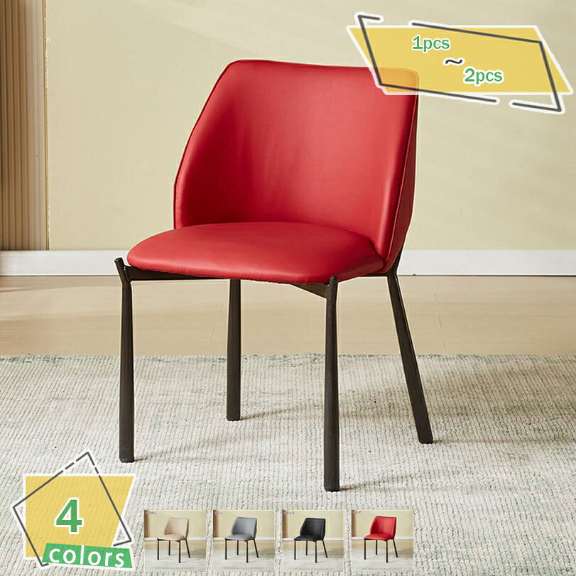 メイン素材：鉄、PUレザー・★★【組立品/チェア単品】1pcs=1脚セット、2pcs=2脚同色セット 。【組み立て簡単】座面と脚を固定するだけでOK！一人でも簡単に組み立てることができます。※商品の輸送中に、多少の傷や塗装剥がれが生じる場合...