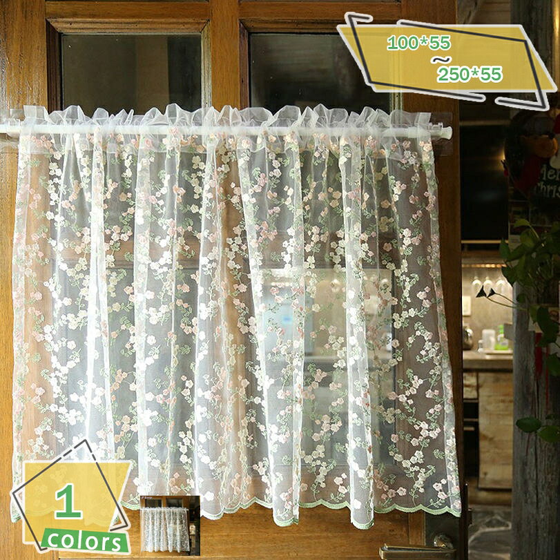 メイン素材：レース商品内容: カフェカーテン 1枚（【注意】 サイズ/横*縦： ※突っ張り棒は付属しておりません。 「ヒダをとらずに生地を伸ばして広げた全体のサイズです。」　ヒント：ご購入する前に窓を測定してください。　ご注文サイズ（巾）＝...