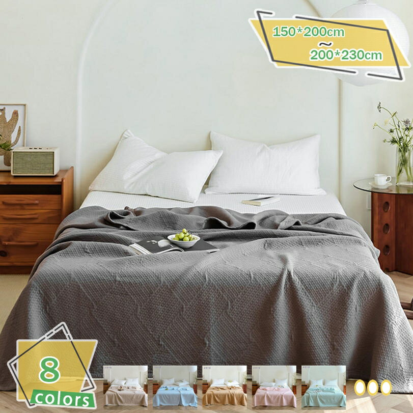 メイン素材：綿・コットン【サイズ】サイズは150*200cm、200*230cmの2つから選べ、複数のカラー展開も魅力です。※ガーゼ生地の特性上、大きさに多少誤差がある場合がございます。【綿100%素材 】お肌のデリケートな方も安心の綿10...