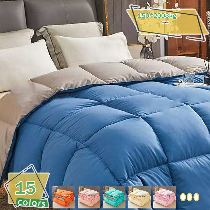 メイン素材：綿・コットン【掛け布団単独販売】サイズ：150*200cm3kg(春秋冬の使用をお勧めします);【フワっと軽い！】フワっと軽く体を包んでくれるので、よりリラックスした眠りに。女性でも持ち運びラクラク！来客用にもピッタリです。【静...