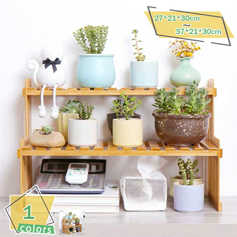 メイン素材：竹【商品詳細】サイズ：長さ×幅×高さ：2：27*21*30cm、37*21*30cm、47*21*30cm、57*21*30cm（スタッフ採寸のため、若干の誤差が生じる場合がございます）【丈夫で耐久性】このフラワースタンドは厚み...