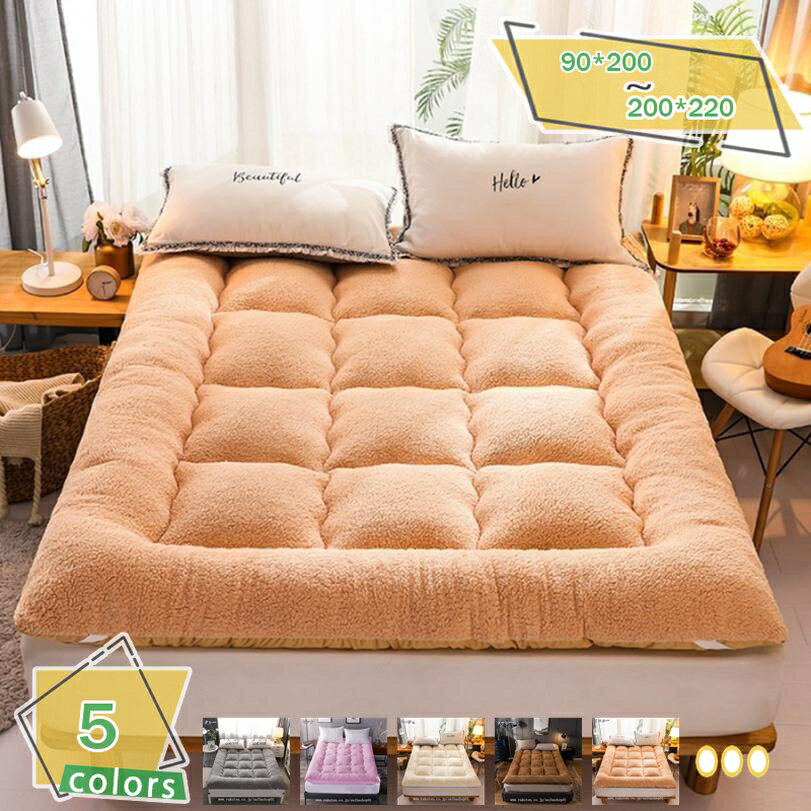 メイン素材：ボアフリース【サイズ】90*200cm、120*200cm、150*200cm、180*200cm、200*220cm。敷きパッドのみ販売、枕カバーは含まれていません。【思わず、なめらかとふわふわ】肌触りが最高の上に、寝返りをし...